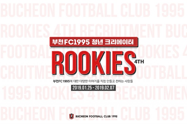 부천FC1995 청년 크리에이터 루키즈 4기 모집 :: '웹툰의 모든 것!' 웹툰가이드 | 웹툰추천, 작가인터뷰, 무료웹툰