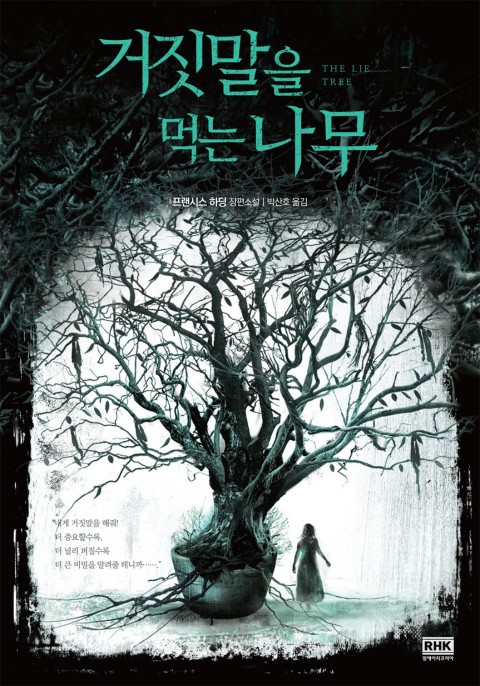 [] 거짓말을 먹는 나무 (THE LIE TREE) - 웹툰의 모든 것! 웹툰가이드