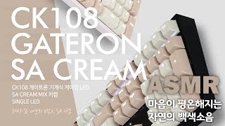 [타건음 비교] COX CK108 SA CREAM 게이트론 LED 게이밍 기계식 (블랙, 황축) 게임 시 ASMR :: '웹툰의 모든 것!' 웹툰가이드 | 웹툰추천, 작가 ...