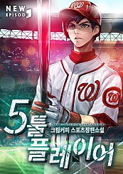 [웹소설/소설] 5툴 플레이어(five-tool player) - 웹툰의 모든 것! 웹툰가이드