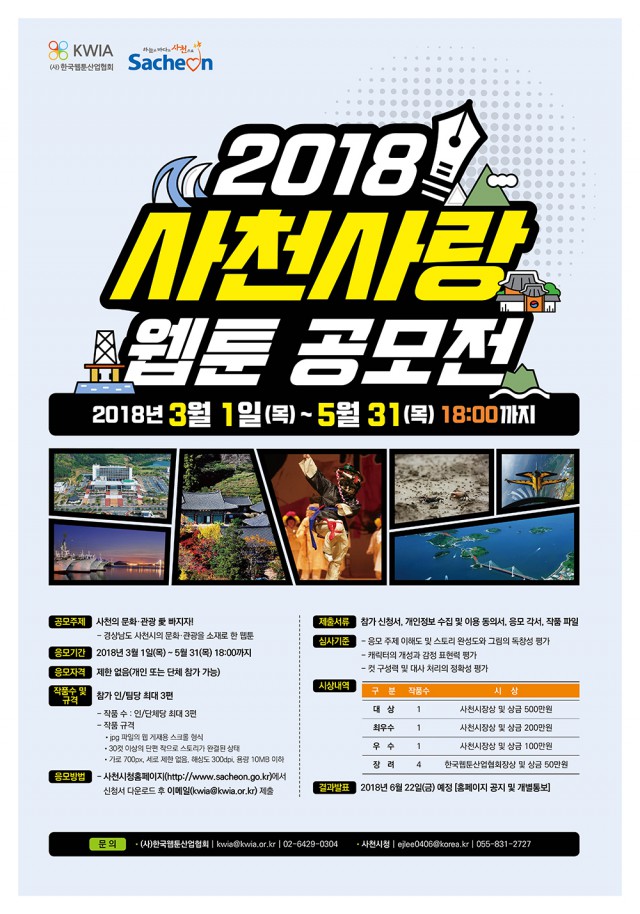 2018 사천사랑 웹툰 공모전 웹툰의 모든 것 웹툰가이드 웹툰추천 작가인터뷰 무료웹툰