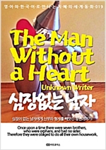 The Man Without a Heart (심장 없는 남자) - 영어와 한국어로 만나는 지혜의 세계동화 19 - GLOBAL ...