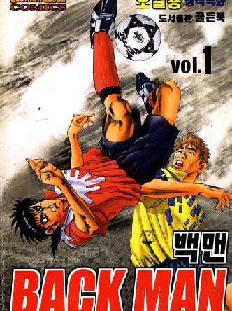 [웹툰/만화] 백맨(BACKMAN) - 웹툰의 모든 것! 웹툰가이드