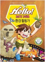 Hello! MY JOB 환경 활동가 - - 진로 탐색 활동지 무료 제공 - Platform :: WEBTOONGUIDE ...