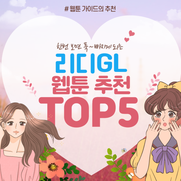 한번 보면 푹~ 빠지게 되는 리디GL 웹툰 추천 TOP5 :: '웹툰의 모든 것!' 웹툰가이드 | 웹툰추천, 작가인터뷰, 무료웹툰