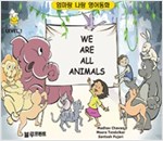 We are All Animals Level 1 - 엄마랑 나랑 영어동화 (한영 합본) - 엄마랑 나랑 영어동화 (한영 합본) 6 - Grade :: WEBTOONGUIDE ...