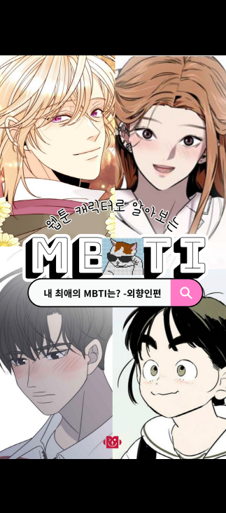 웹툰 주인공들로 알아보는 MBTI A to Z! - 외향인편 :: WEBTOONGUIDE - All about webtoon