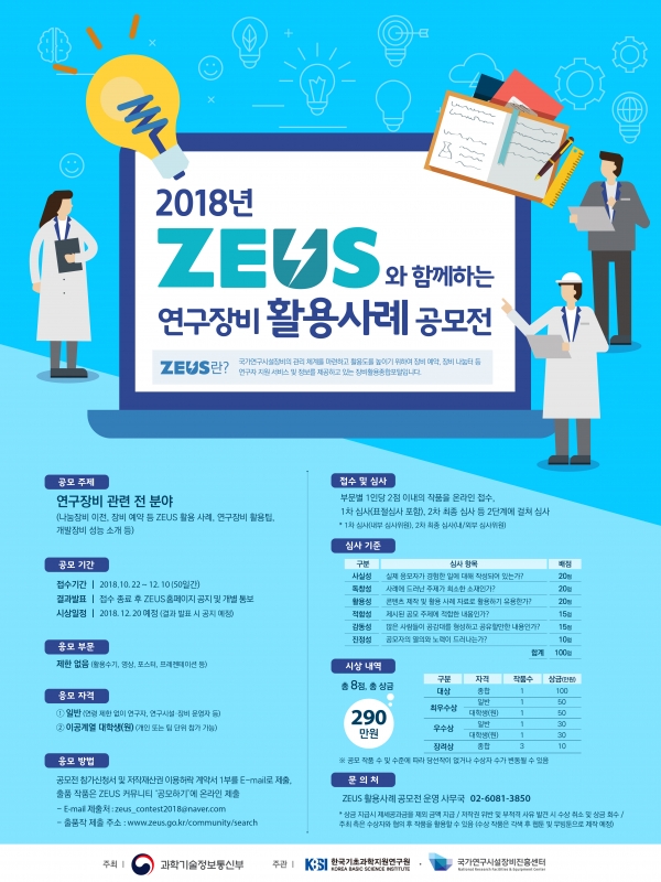 KBSI 공모전, 'ZEUS와 함께하는 연구장비 활용사례 공모전' 개최 :: '웹툰의 모든 것!' 웹툰가이드 | 웹툰추천, 작가인터뷰, 무료웹툰