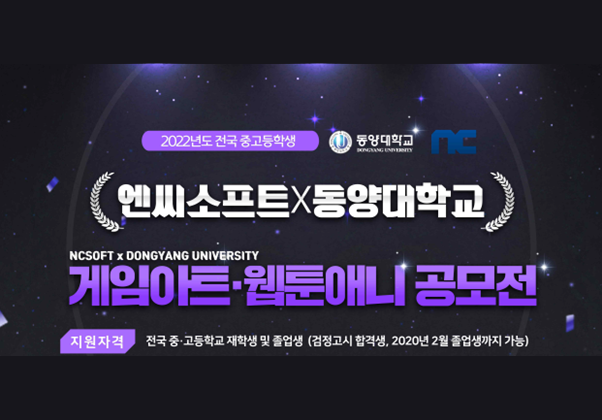 NC소프트X동양대학교, 게임아트 및 웹툰 공모전 개최…NC기업 탐방의 기회까지! :: WEBTOONGUIDE - All ...
