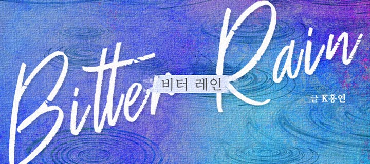 [웹소설/소설] 비터 레인(Bitter Rain) - 웹툰의 모든 것! 웹툰가이드