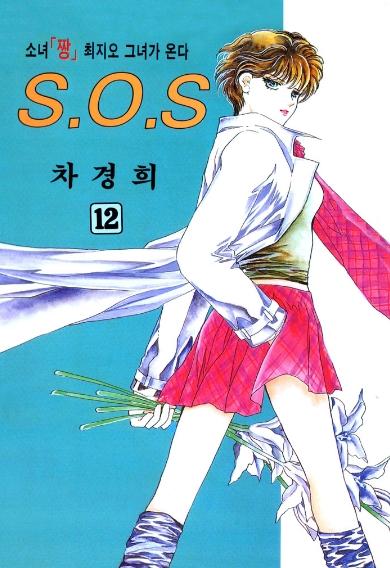 [웹툰/만화] SOS(에스오에스) - 웹툰의 모든 것! 웹툰가이드